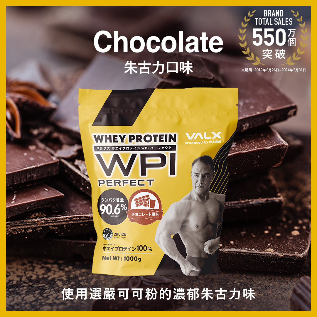VALX Whey Protein WPI Perfect 1kg Chocolate – VALX HONG KONG SHOP