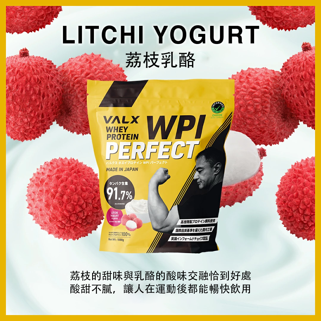 VALX Whey Protein WPI Perfect 1kg (荔枝乳酪) – VALX SHOP HONG KONG
